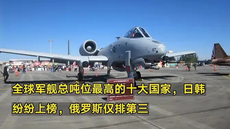 全球军舰总吨位最高的十大国家,日韩纷纷上榜,俄罗斯仅排第三