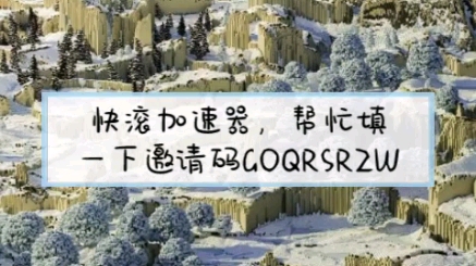 快滚加速器邀请码