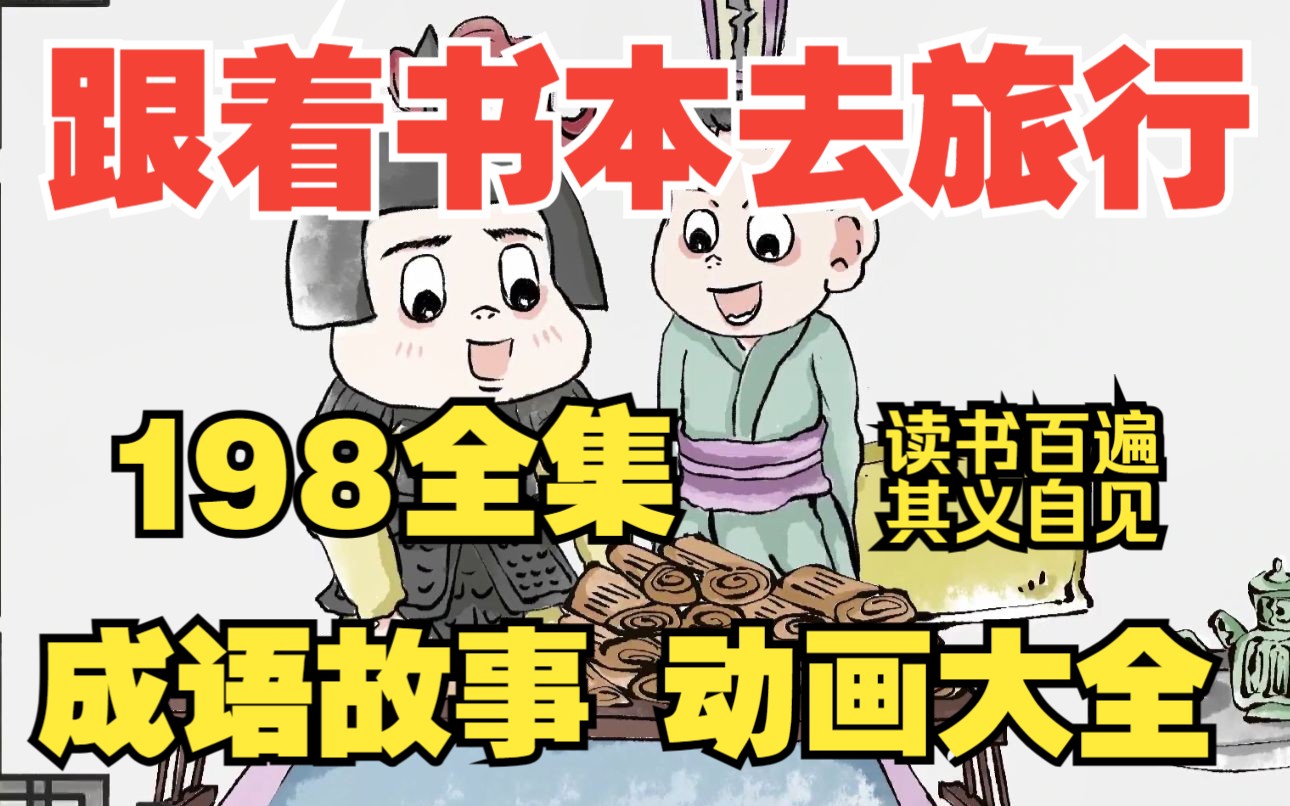 【跟着成语去旅游198集】《假期跟着书本去旅行:读书百遍其义自见》...