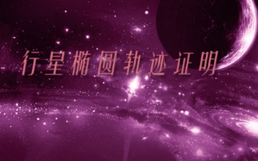 行星椭圆轨迹证明