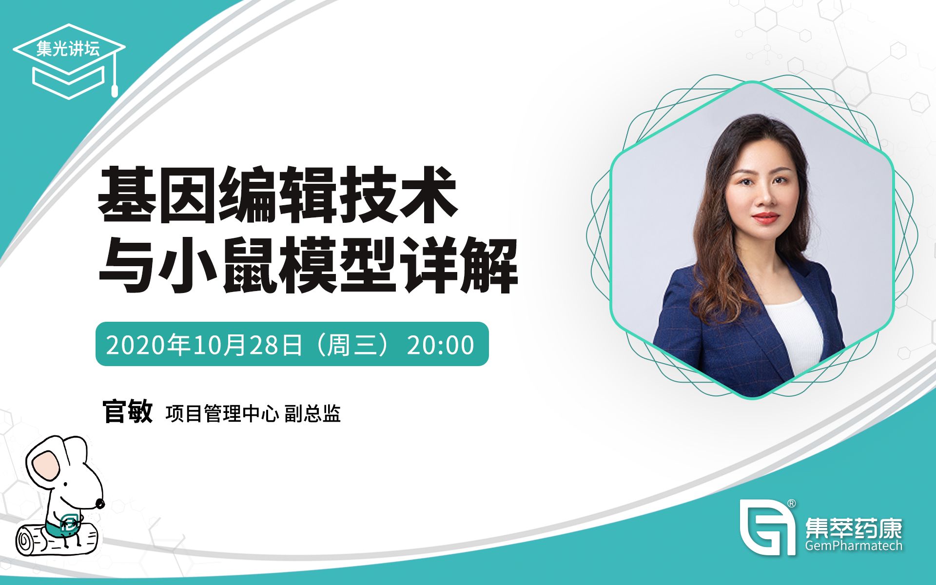 集萃药康集光讲坛丨基因编辑技术与小鼠模型详解