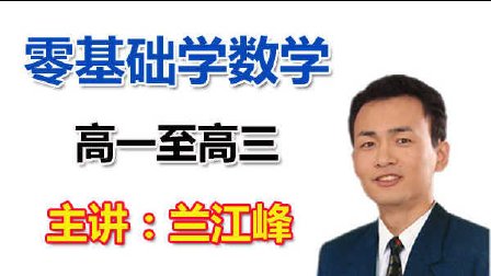 高中数学必修4 三角恒等变换 第1讲 两角和差的余弦公式 兰江峰数学