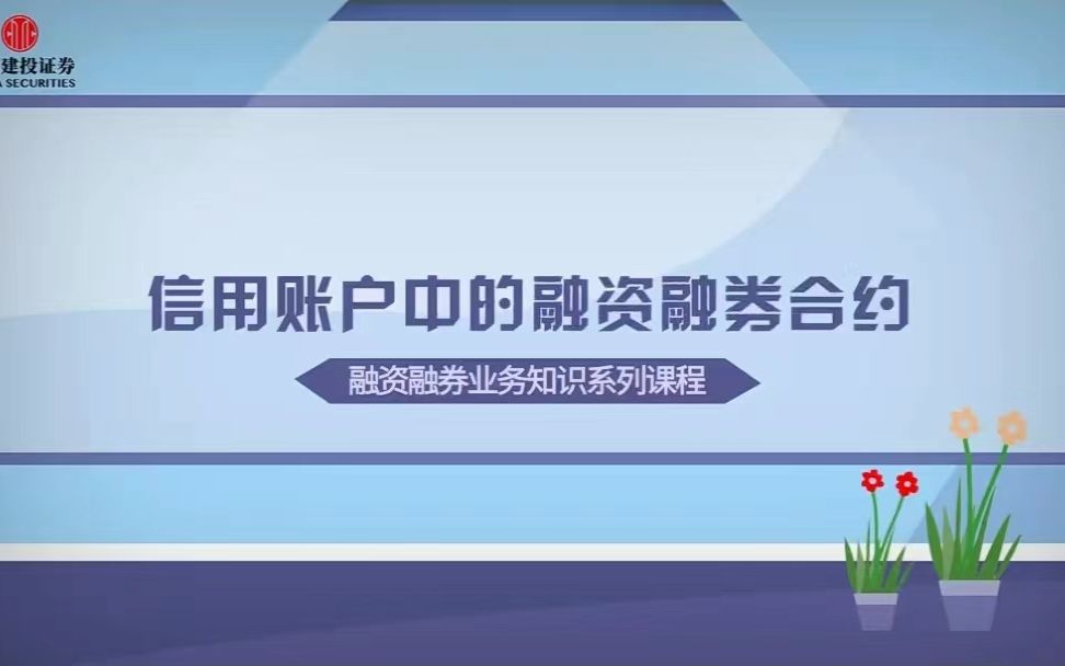 【两融小课堂】信用账户中的融资融券合约