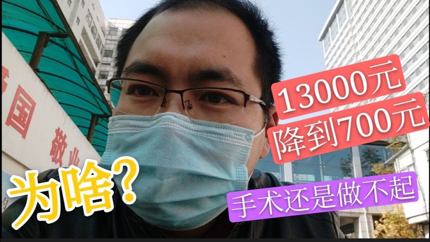 心脏支架从13000元降到700元,手术还是做不起,如此哭穷为的啥!