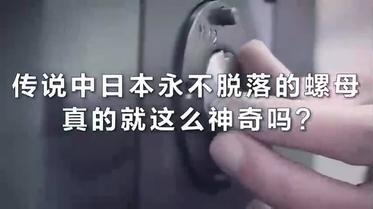"永不松动螺母"是什么原理?为什么中国高铁要从日本进口螺栓?