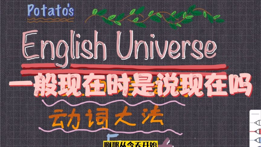 【土豆英语】语法课堂第16讲--一般现在时是什么东西1