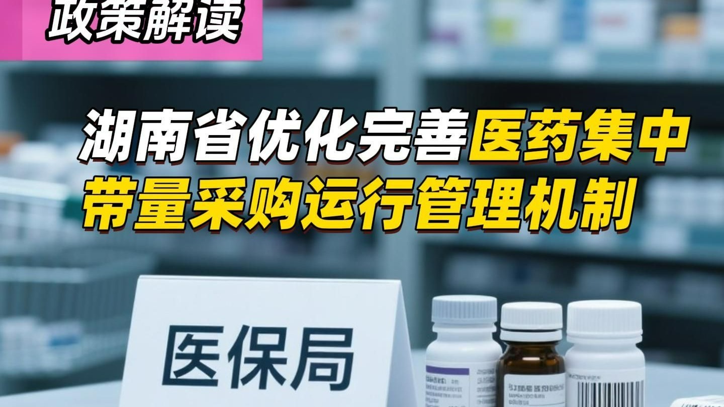 湖南省优化完善医药集中带量采购运行管理机制政策解读