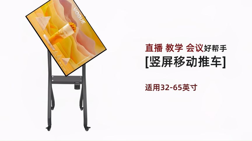 直播带货 竖看屏幕更畅快 屏幕旋转推车 会议直播教学展示都搞定