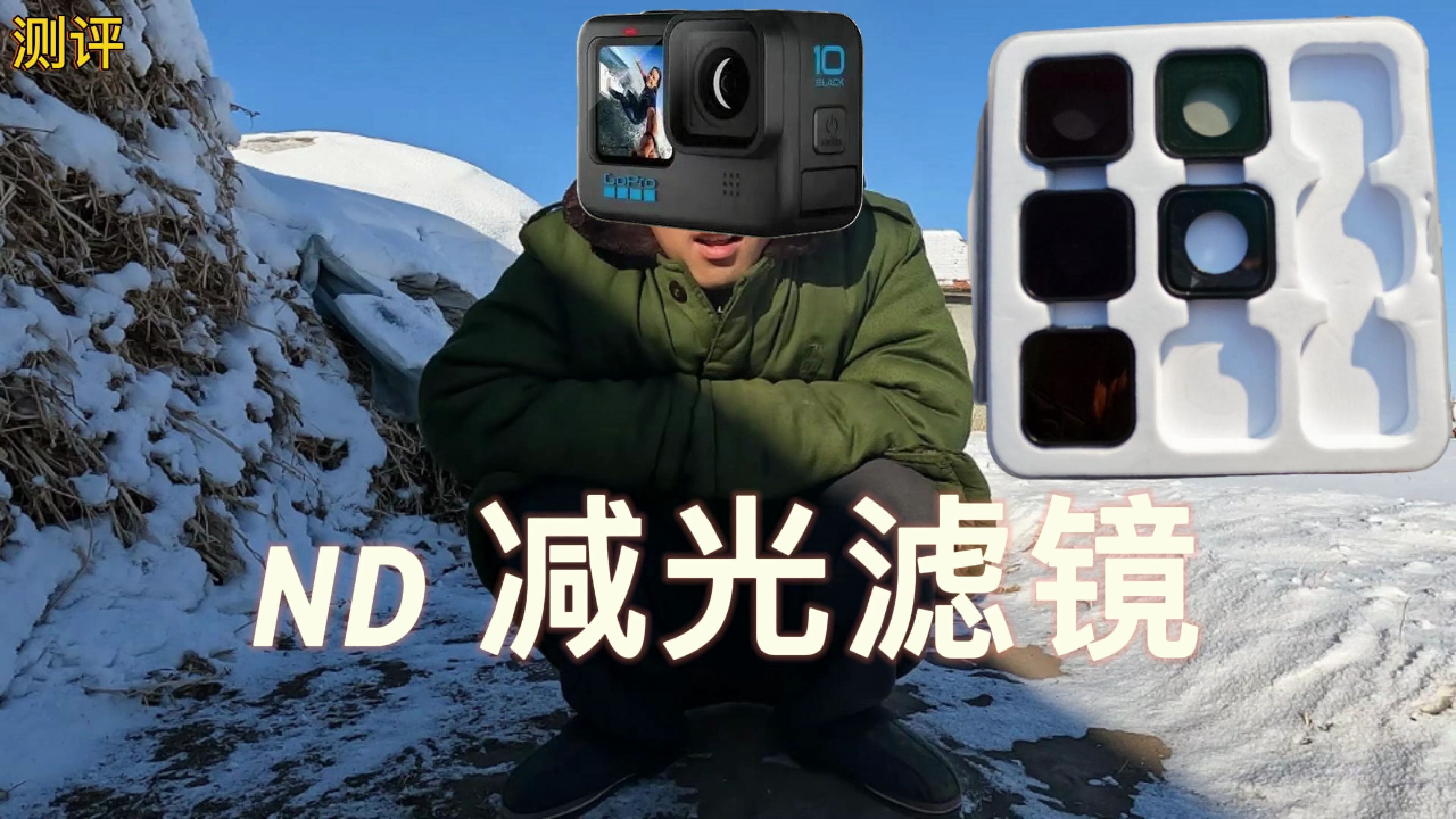 ND滤镜是智商税吗?来看(gopro的ND滤镜评测)【锅大侠啥都评】