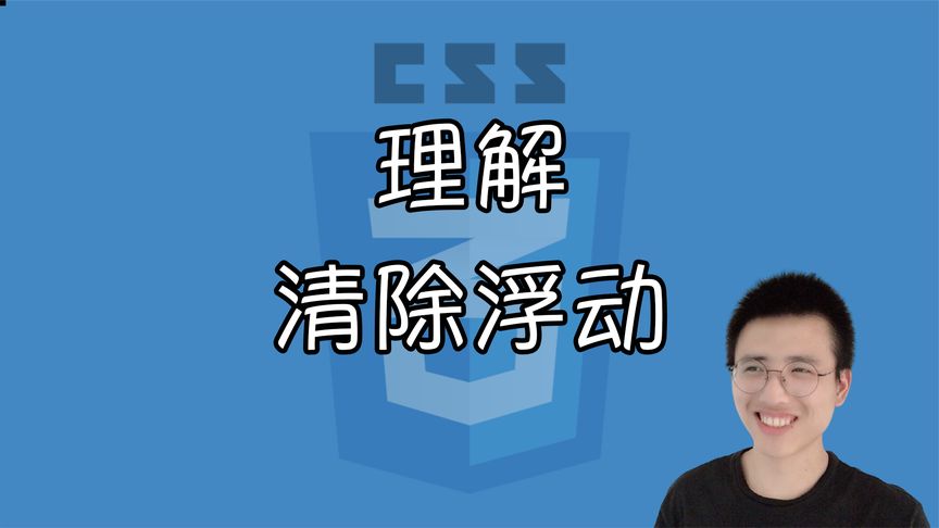 理解如何清除浮动【CSS小知识】