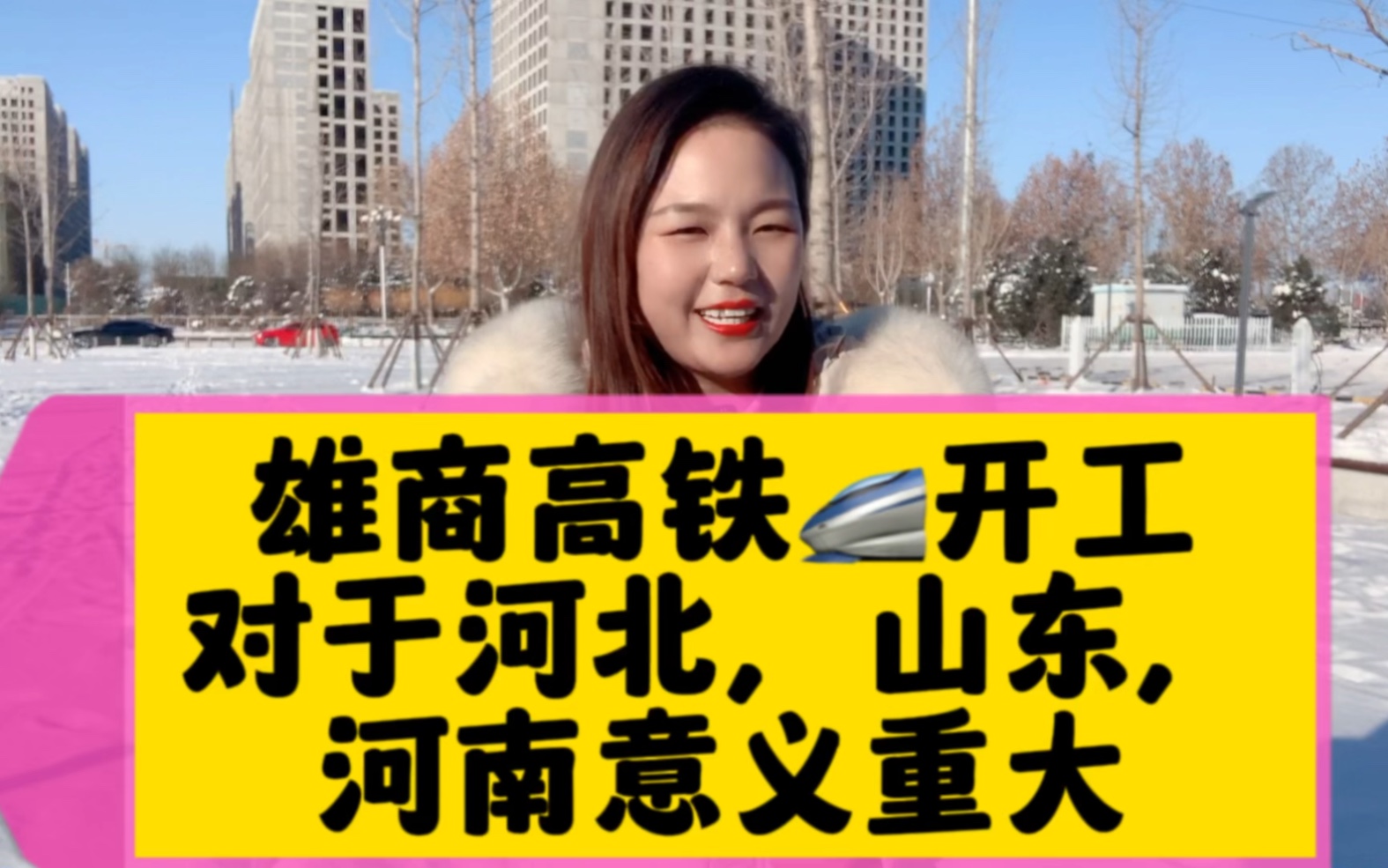 雄商高铁开工建设,对于河北,山东,河南意义重大