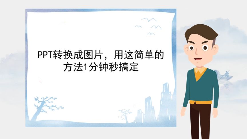 【动态课件制作】PPT转换成图片,用这简单的方法1分钟秒搞定