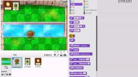 Scratch2制作《植物大战僵尸》_第二课