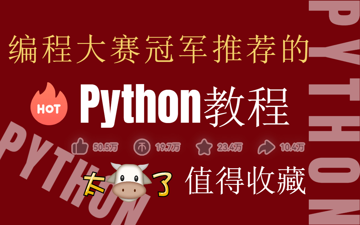 编程大赛冠军推荐的Python教程,整整300集,现视频分享给大家!(Python...