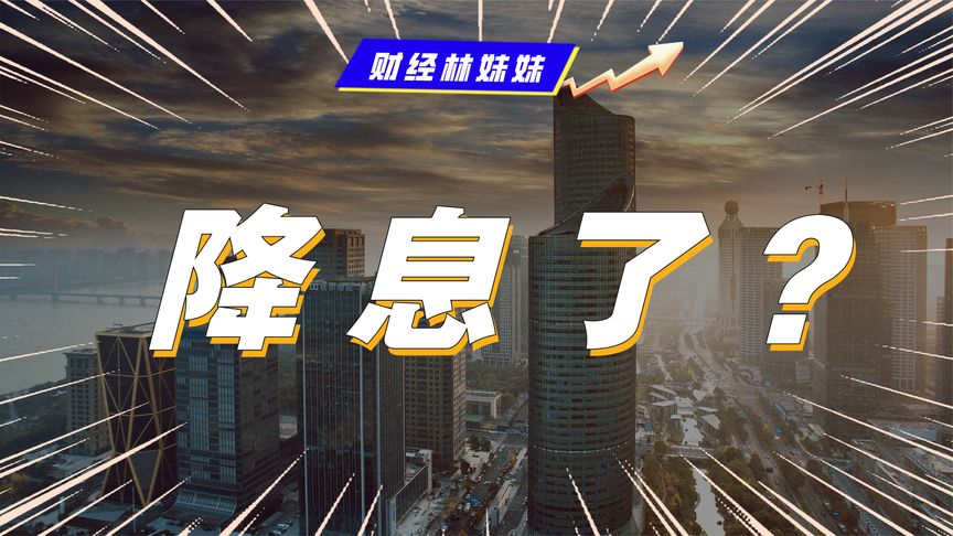 就在今天!“降息”来了,房贷受影响吗?