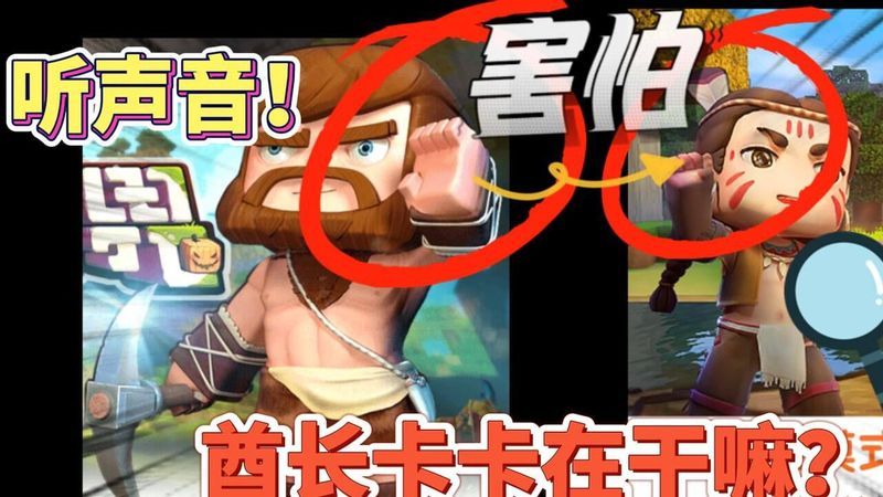 迷你世界:卡卡和酋长的奇怪动作,和隐身怪物有关系,在寻找声音