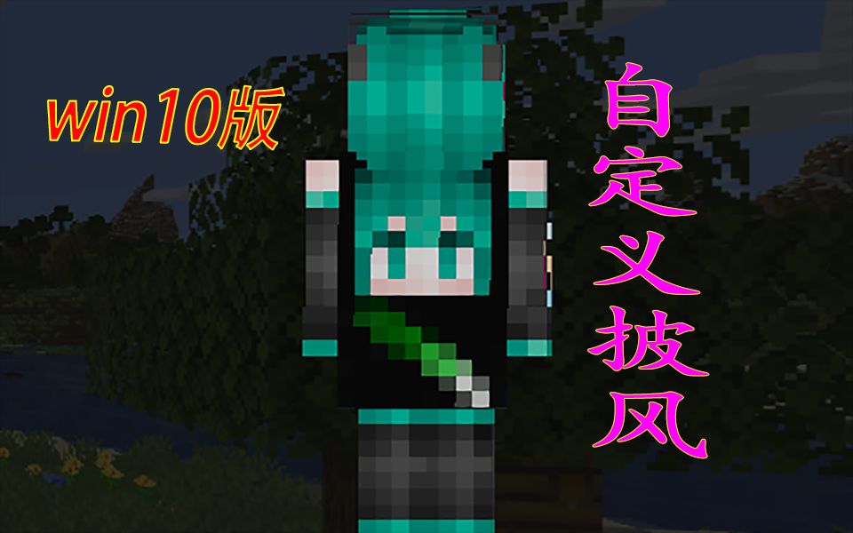 win10mc如何自定义披风