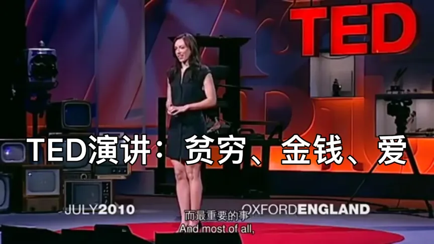 TED演讲-贫穷、金钱、爱|中英文字幕