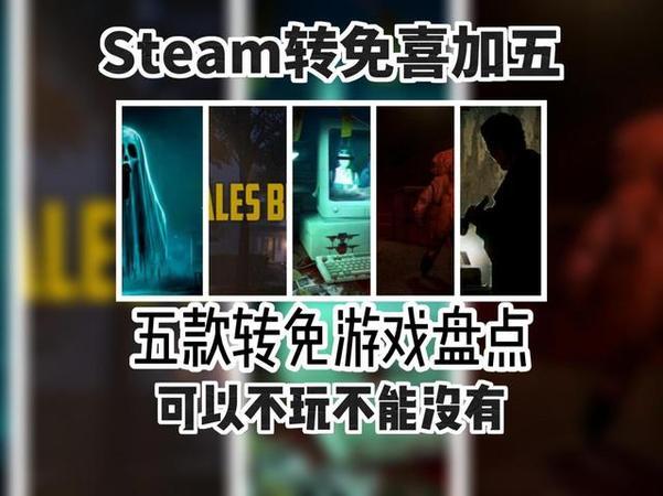 Steam喜加五 原358现0!五款转免游戏盘点!根据喜好