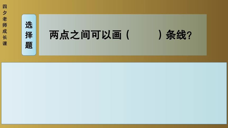 四年级数学:选择题-两点之间可以画()条线?