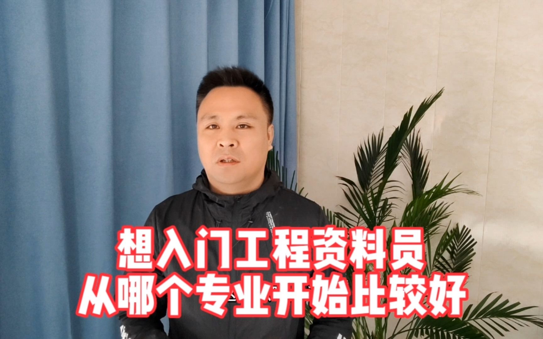 初入工程资料员行业,选择哪个专业从业比较好?