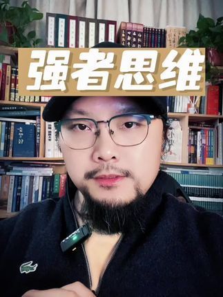 强者思维! #传统文化 #国学智慧 #易学智慧 #道家文化 #女性智慧