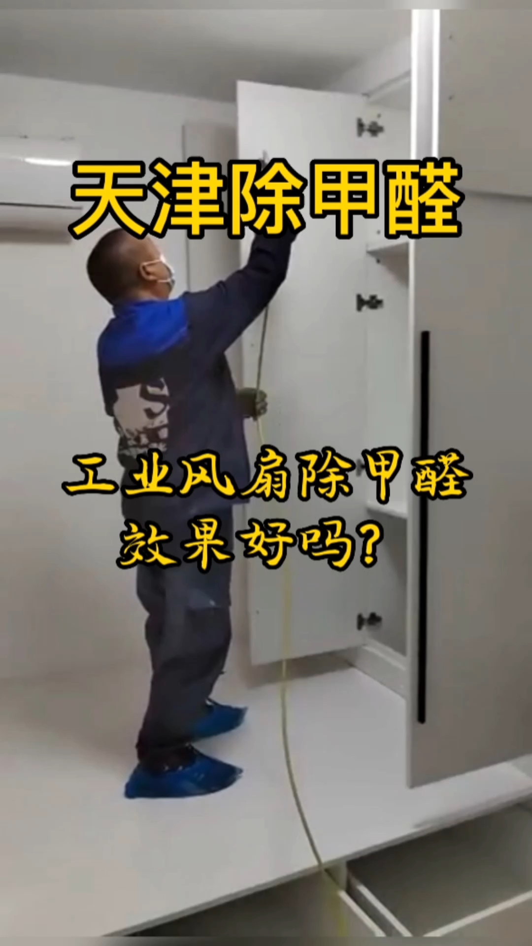 ...甲醛 #甲醛治理检测 #天津甲醛治理价格 #新房除甲醛 #天津除甲醛公司