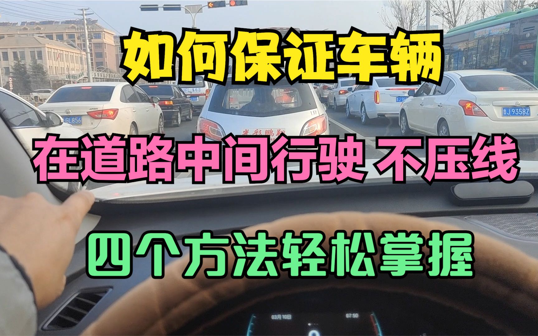 开车时 如何保证车辆在道路中间行驶不压线 四个方法轻松掌握
