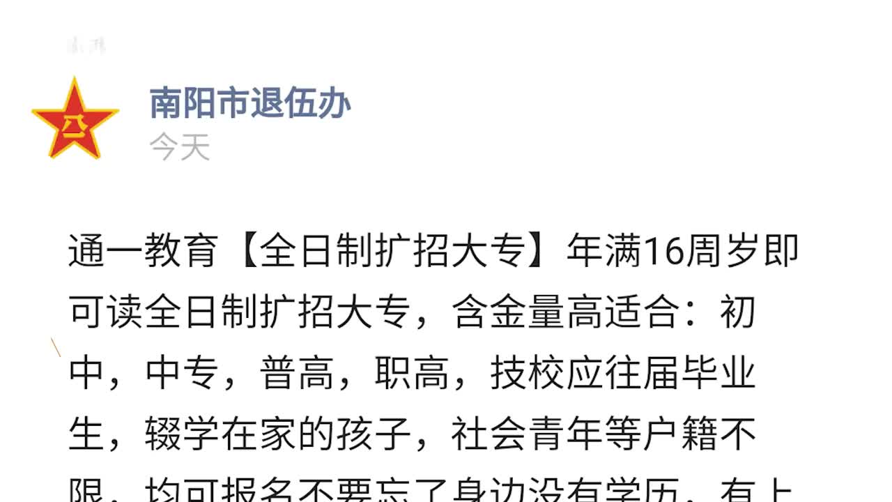 南阳退伍办官方微信号发“可挂学籍”广告,回应称暂未用此号