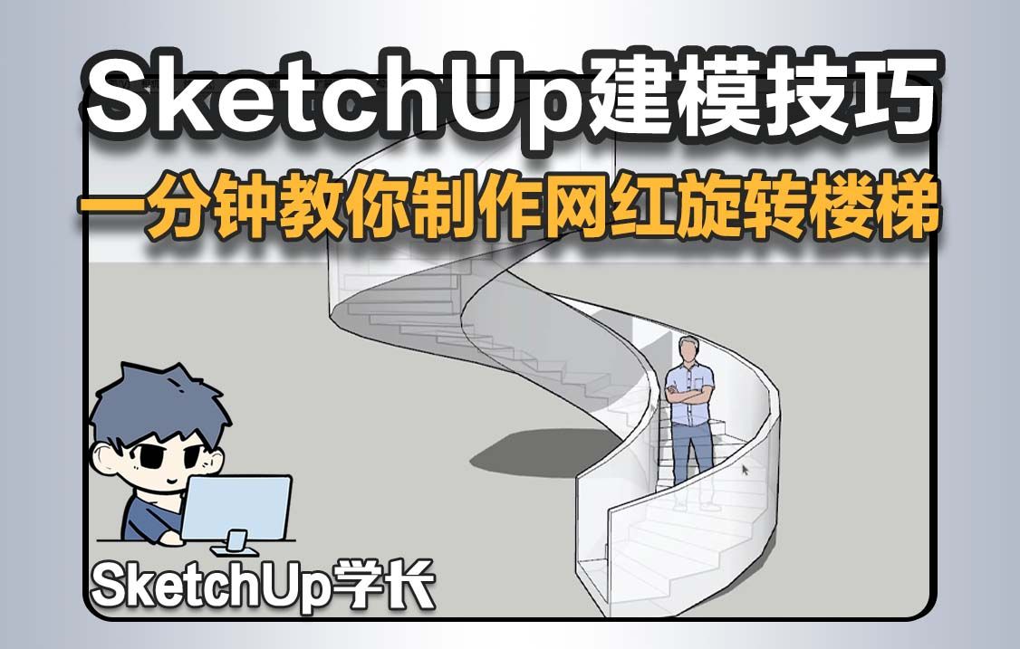 SketchUp技巧|一分钟教你制作网红旋转楼梯!