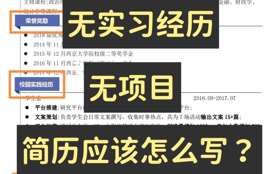 ...大量国企,外企招人,三无大学生如何写简历?无工作经验,无实习经历,...