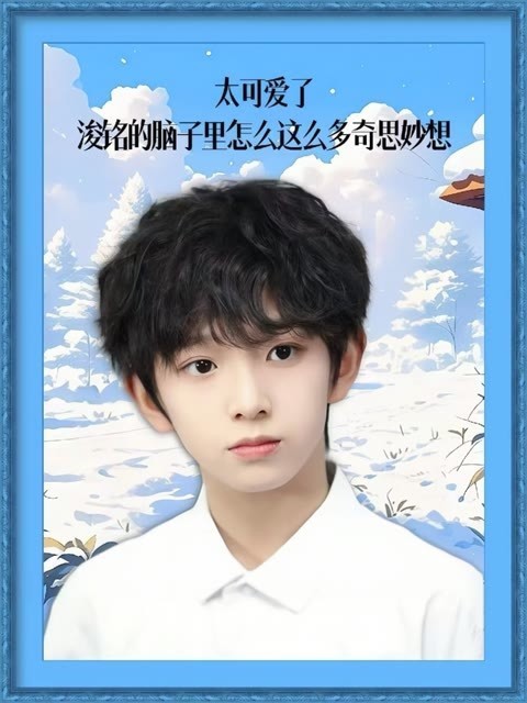 太可爱了,浚铭的脑子里怎么这么多奇思妙想 #TF家族四代 #陈浚铭 #...