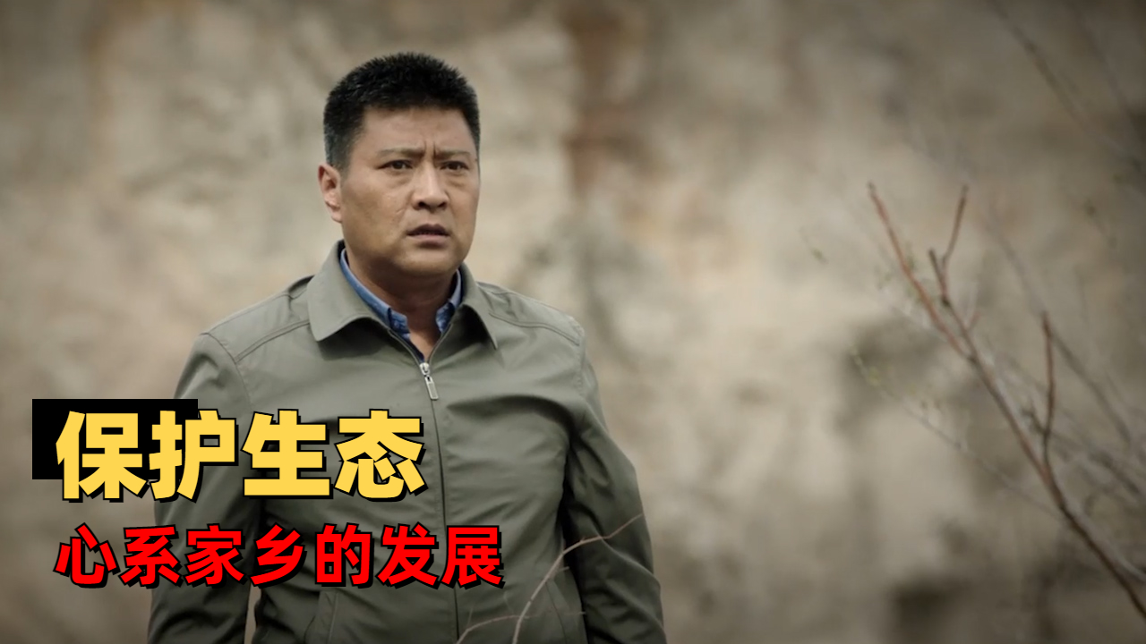 保护生态环境,心系家乡发展,是每个人的责任