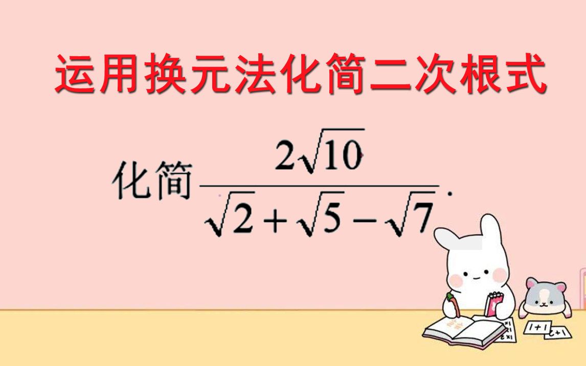 初高中数学运用换元法化简二次根式