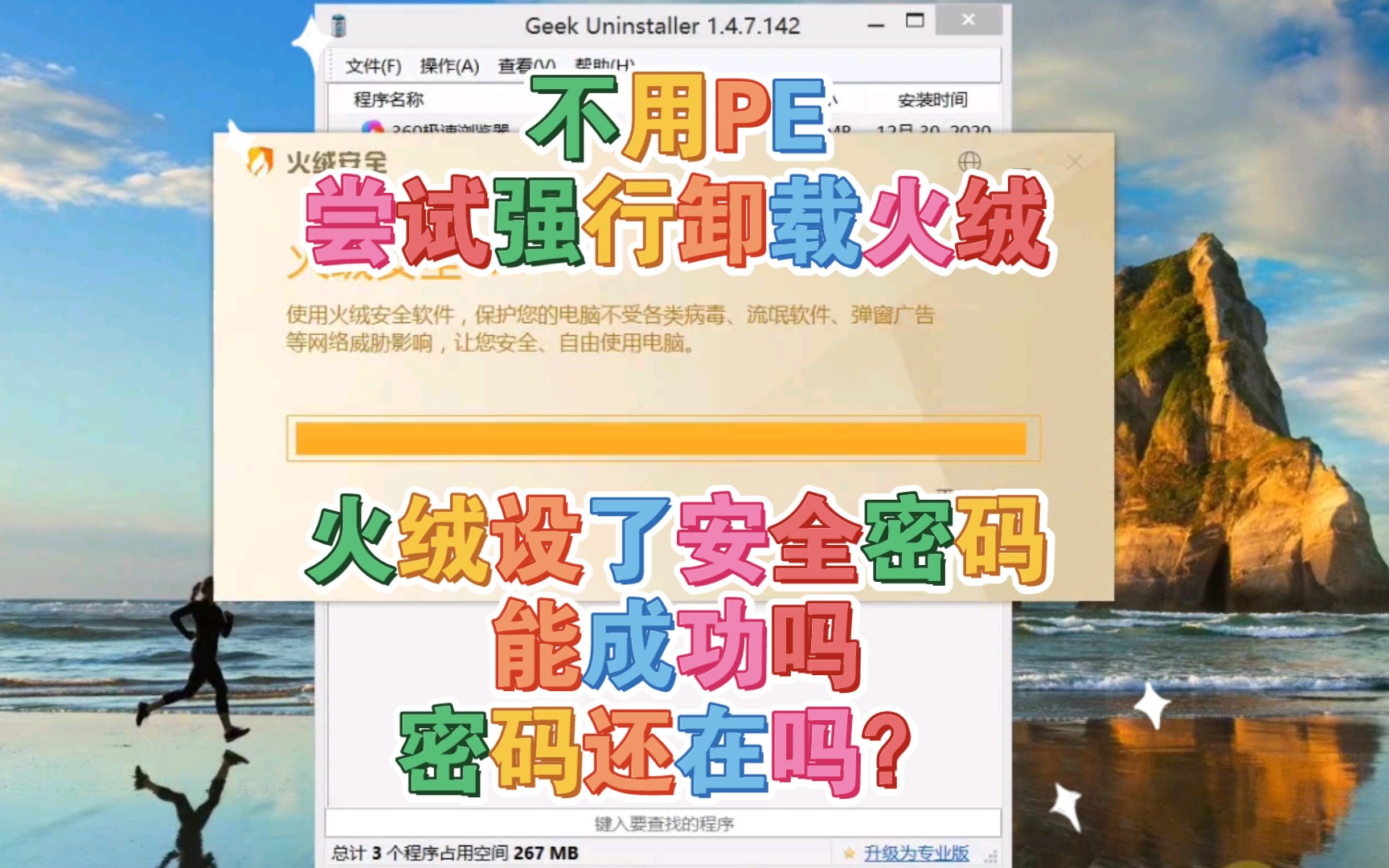 【趁 火 打 劫】不用PE,强行暴力重装/卸载火绒可行吗?(有密码)