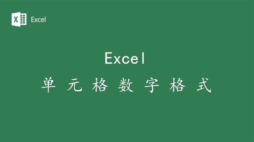 Excel单元格数字格式介绍