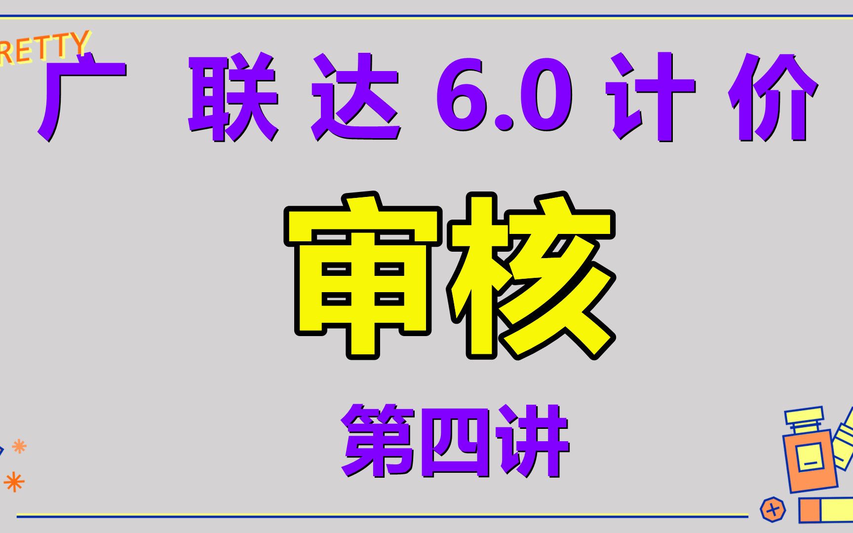 广联达6.0审核计价应用4
