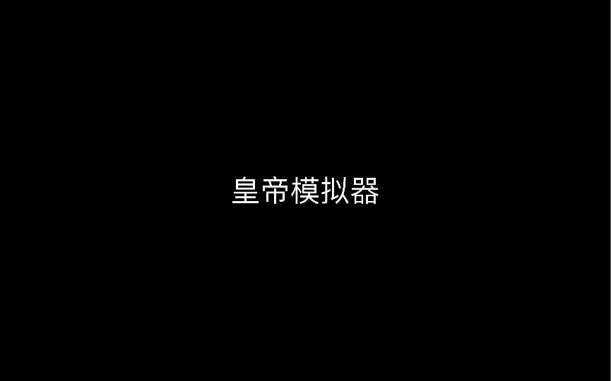 皇帝模拟器,随机暂停