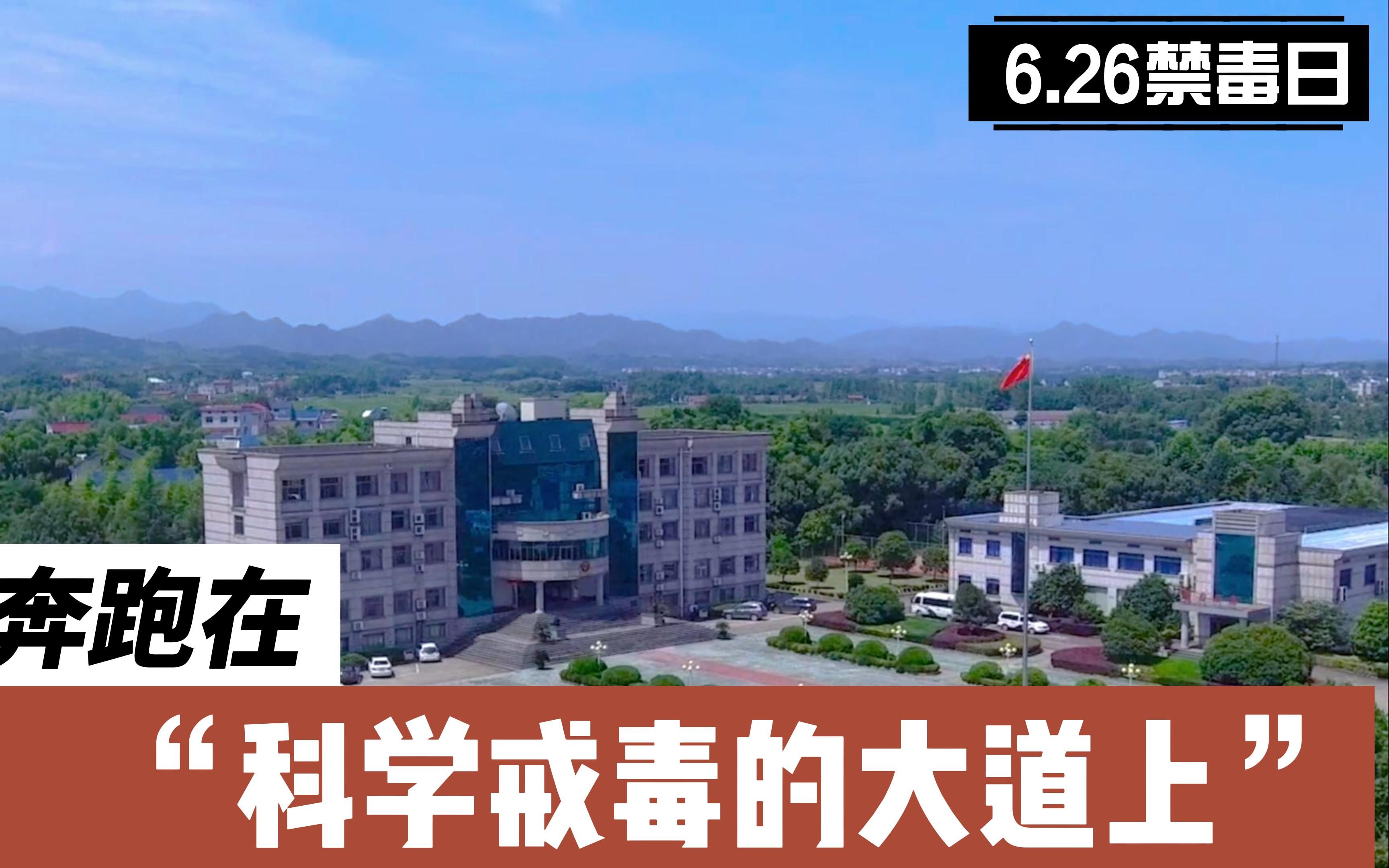 6.26禁毒日了来解一下最新的戒毒技术吧