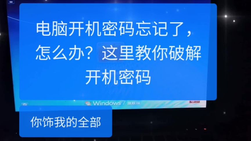电脑开机密码忘记了,怎么办?这里教你破解开机密码