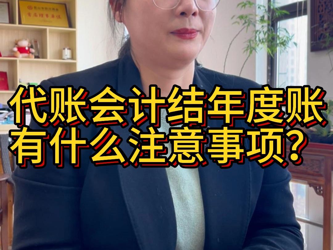 代账会计结年度账有什么注意事项?