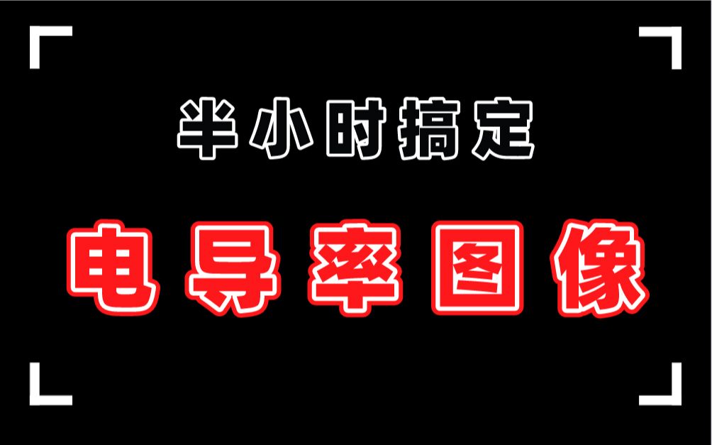 高中化学:半小时就能搞定电导率图像,超详细基础知识讲解!