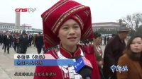 代表热议少数民族地区发展:变化大 政策好 愿景美