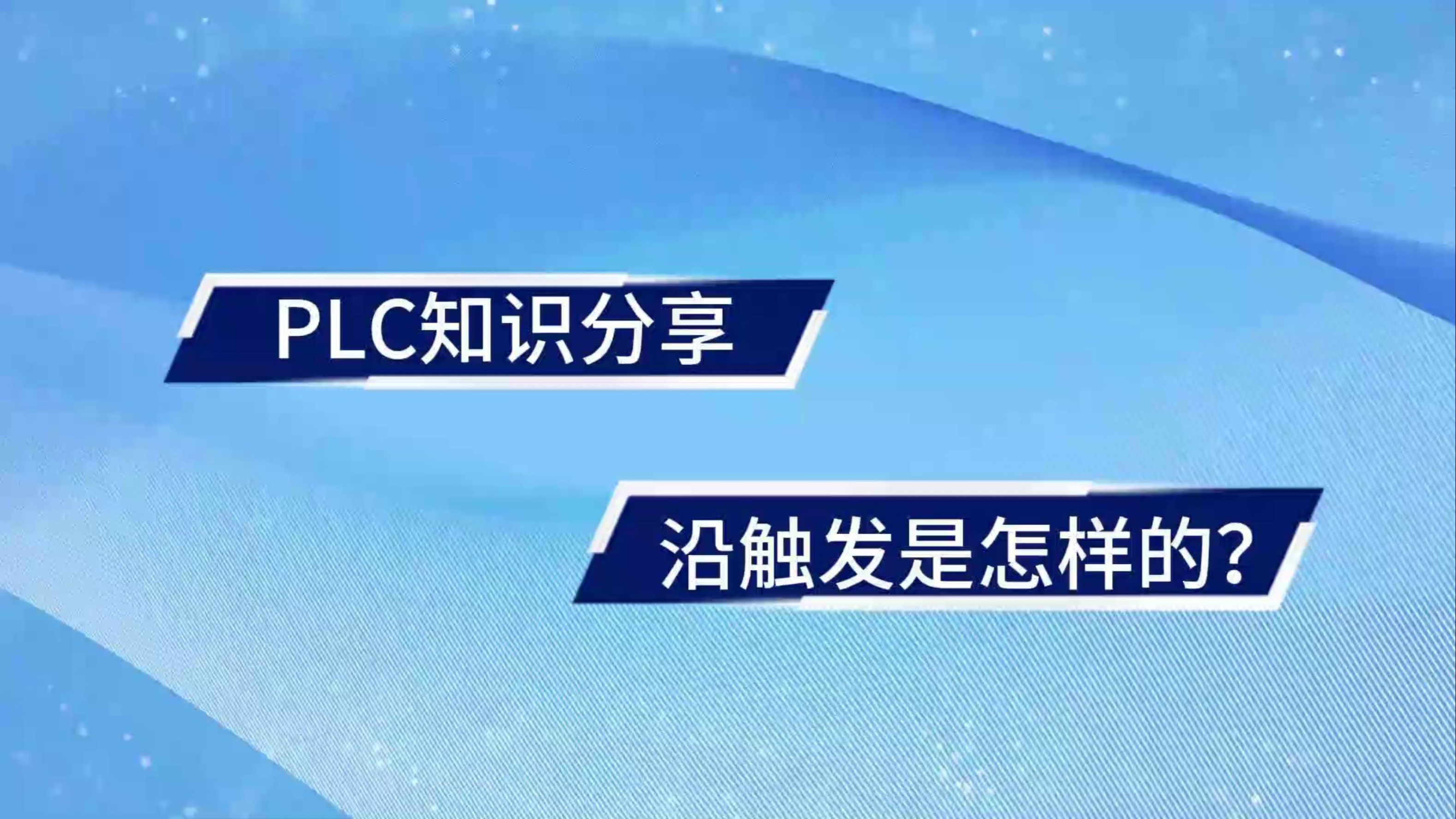 PLC知识分享之上升沿和下降沿触发详解