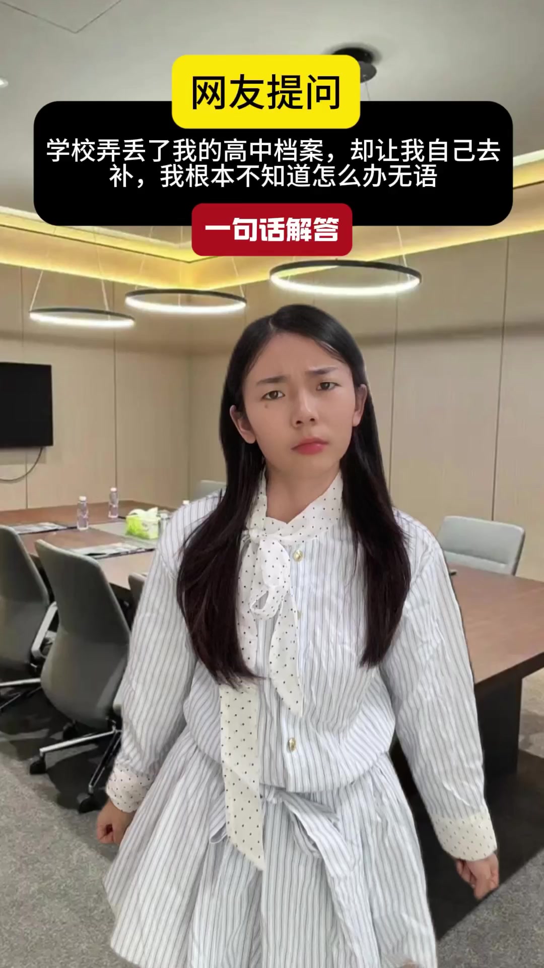 学校弄丢了我的高中档案,却让我自己去补,我根本不知道怎么办 #档案...