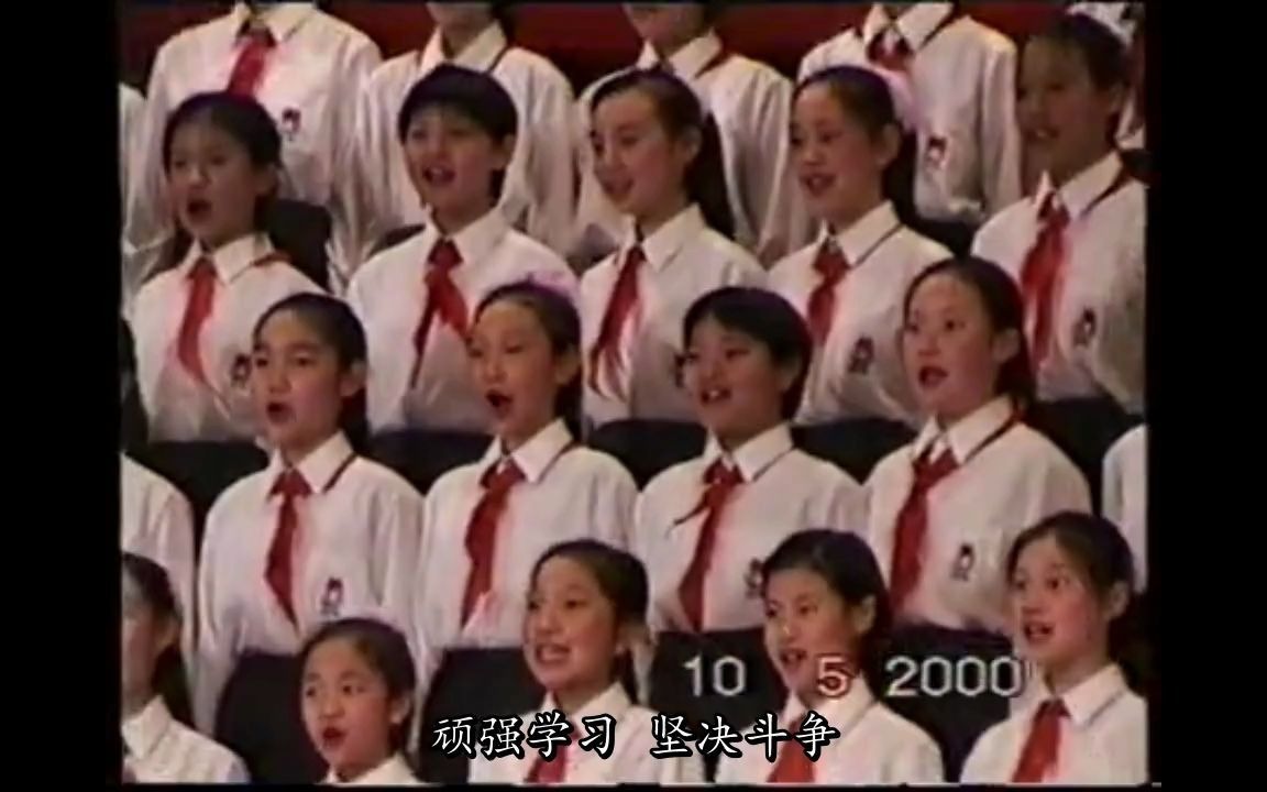 【银河少年合唱团】中国少年先锋队队歌(聂中明指挥,2000年)