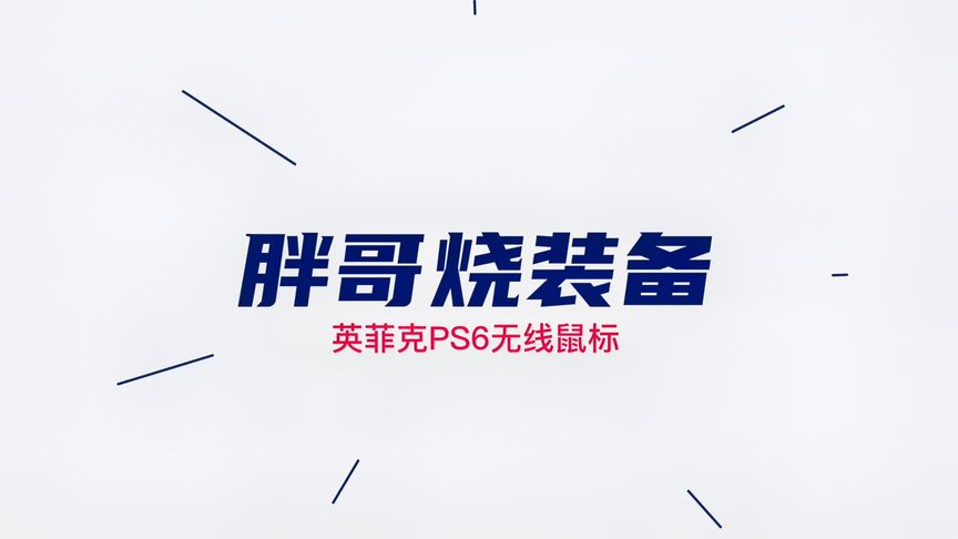 英菲克PS6无线鼠标测评
