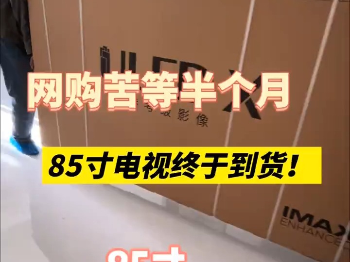 网购的电视机终于到货了,选的是海信85E5NPro+,用完国补到手价 5200...
