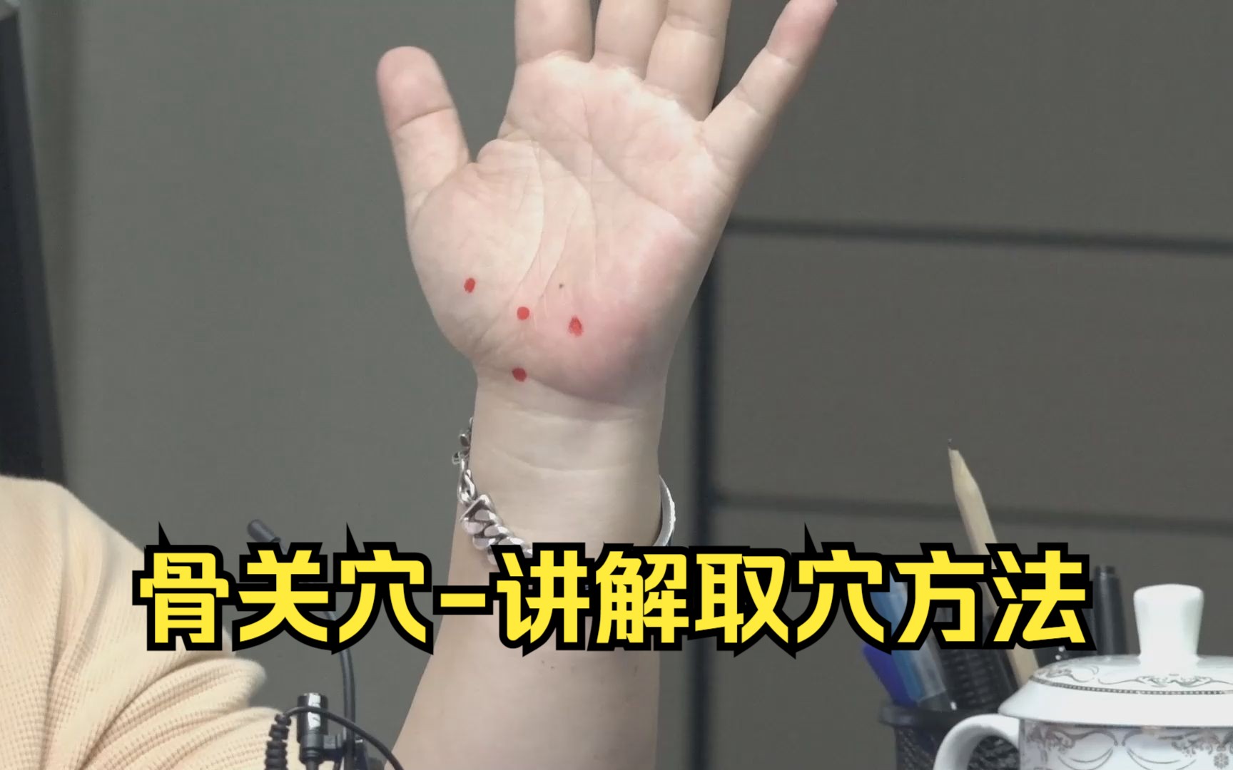 刘红云:骨关穴-讲解取穴方法