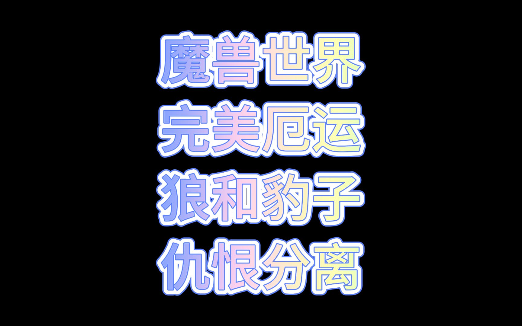 魔兽世界--完美厄运--狼和豹子怎么仇恨分离_哔哩哔哩bilibili_魔兽世界
